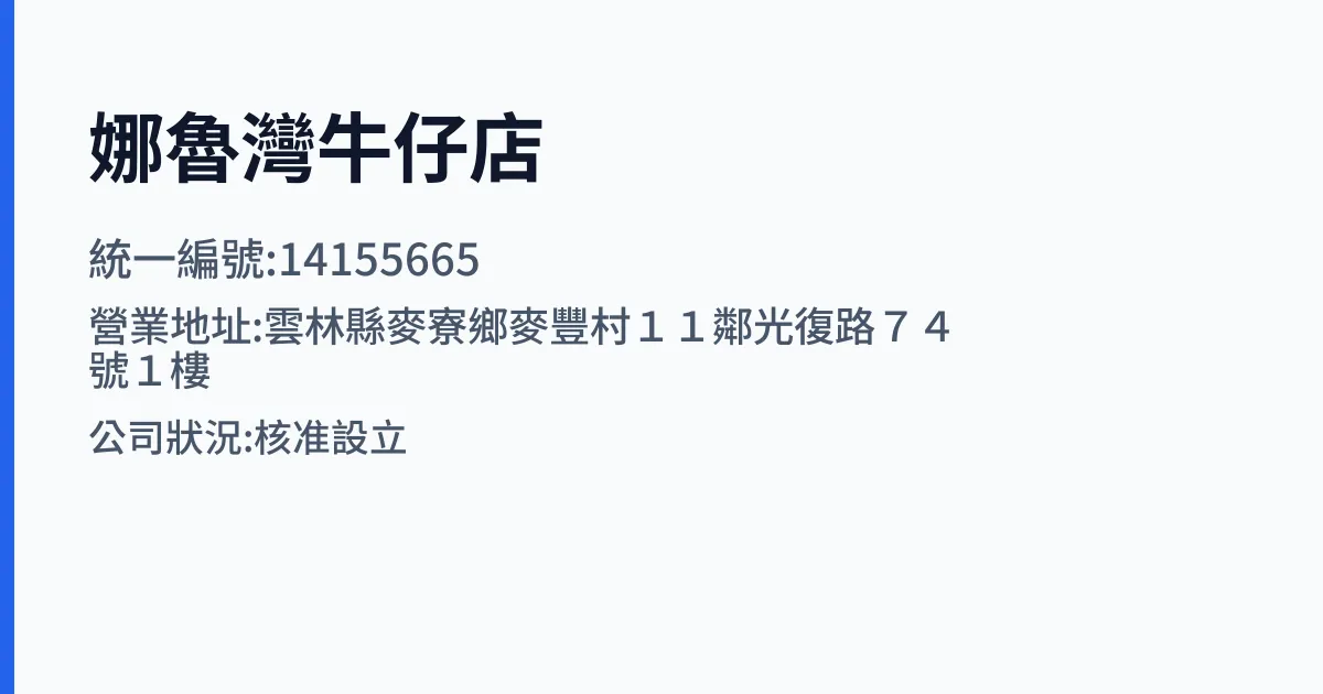 娜魯灣牛仔店 - 統編 14155665(雲林縣) 公司登記資料與營業項目詳細圖表