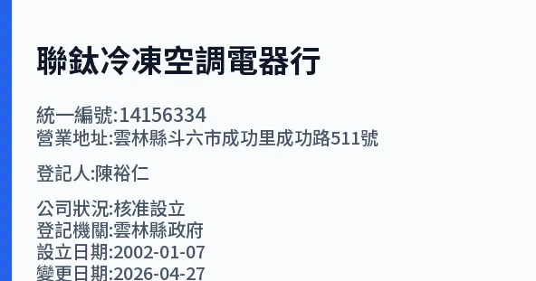 聯鈦冷凍空調電器行的照片-統編 14156334(雲林縣) 公司登記資料與營業項目詳細圖表