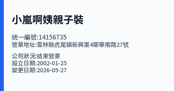 小嵐啊姨親子裝的照片-統編 14156735(雲林縣) 公司登記資料與營業項目詳細圖表