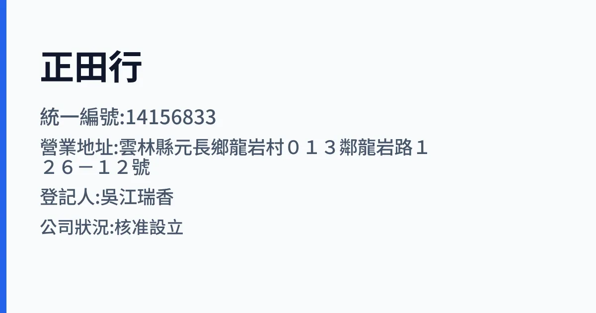 正田行 - 統編 14156833(雲林縣) 公司登記資料與營業項目詳細圖表