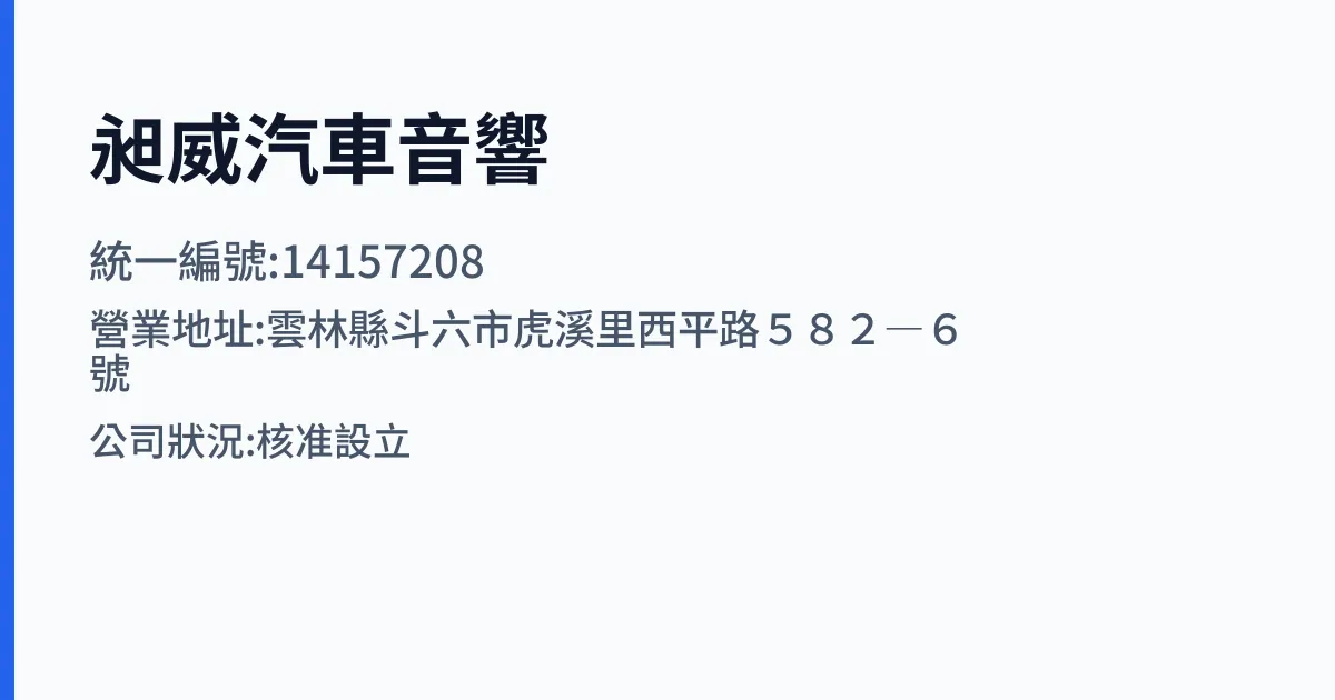 昶威汽車音響 - 統編 14157208 (雲林縣) 公司登記資料與營業項目詳細圖表
