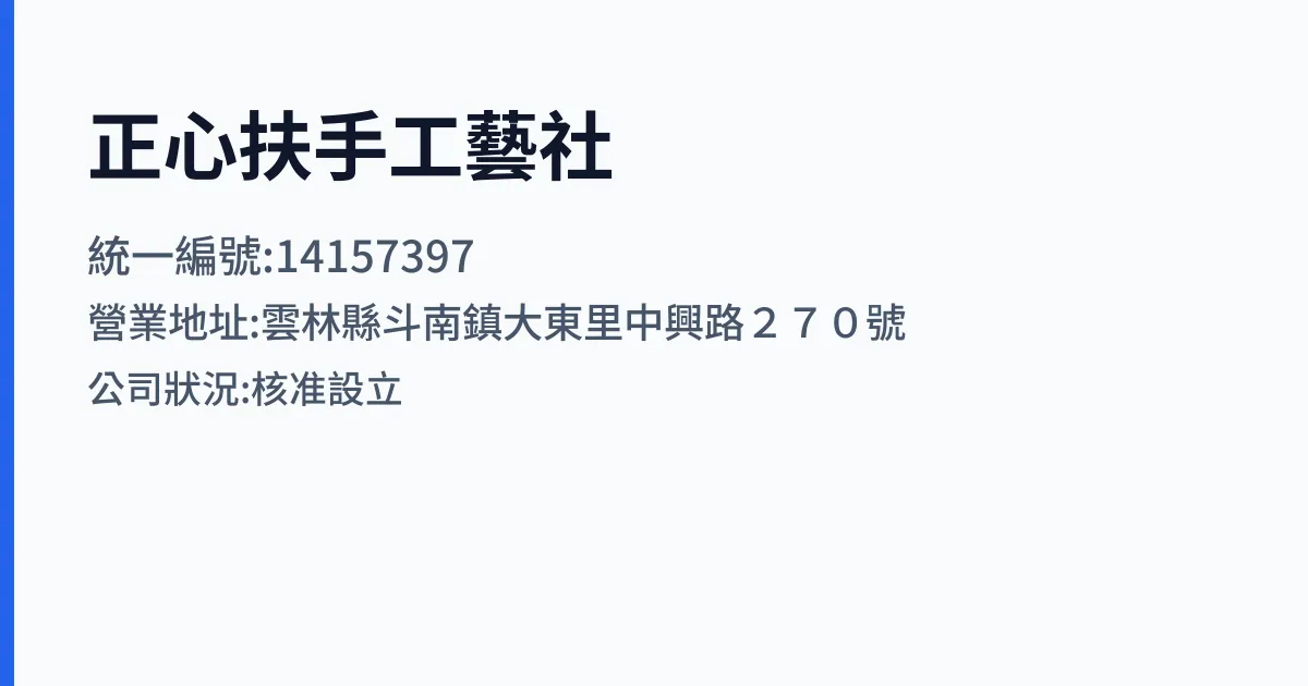 正心扶手工藝社 - 統編 14157397（雲林縣） 公司登記資料與營業項目詳細圖表