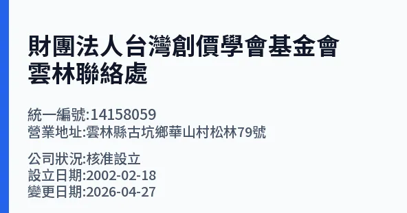 財團法人台灣創價學會基金會雲林聯絡處的照片-統編 14158059(雲林縣) 公司登記資料與營業項目詳細圖表