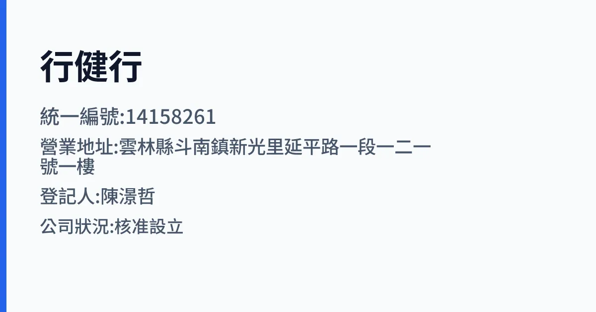 行健行 - 統編 14158261(雲林縣) 公司登記資料與營業項目詳細圖表