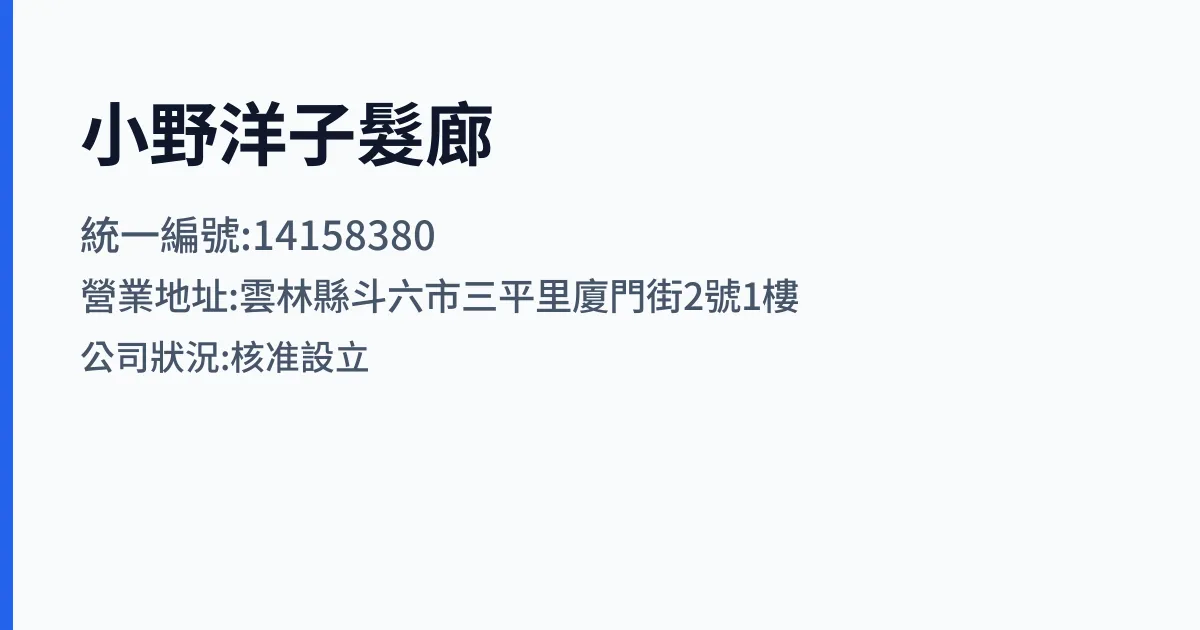 小野洋子髮廊 - 統編 14158380(雲林縣) 公司登記資料與營業項目詳細圖表