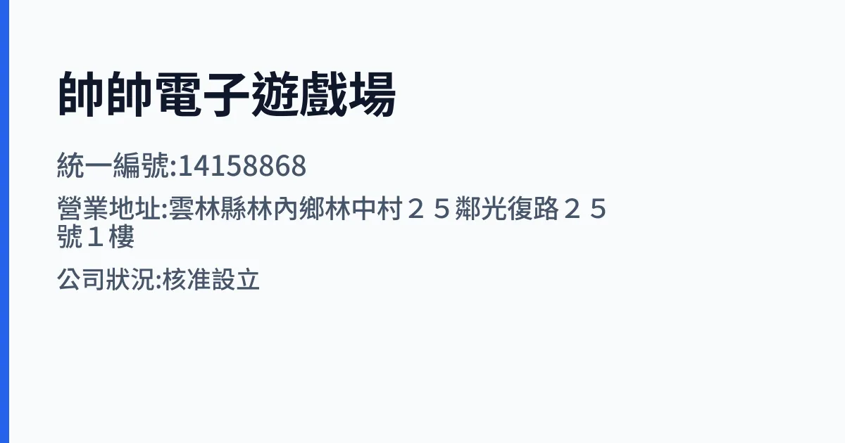 帥帥電子遊戲場 - 統編 14158868(雲林縣) 公司登記資料與營業項目詳細圖表