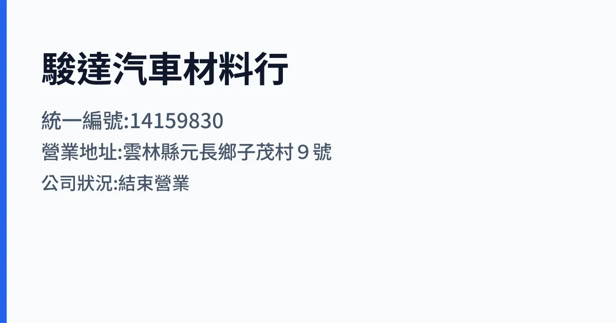 駿達汽車材料行 - 統編 14159830(雲林縣) 公司登記資料與營業項目詳細圖表