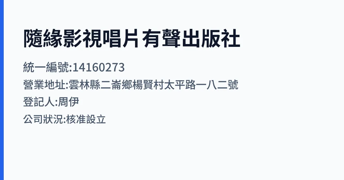 隨緣影視唱片有聲出版社 - 統編 14160273(雲林縣) 公司登記資料與營業項目詳細圖表