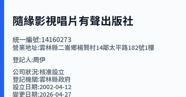 隨緣影視唱片有聲出版社的照片-統編 14160273(雲林縣) 公司登記資料與營業項目詳細圖表