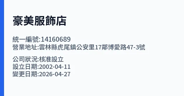 豪美服飾店的照片-統編 14160689(雲林縣) 公司登記資料與營業項目詳細圖表