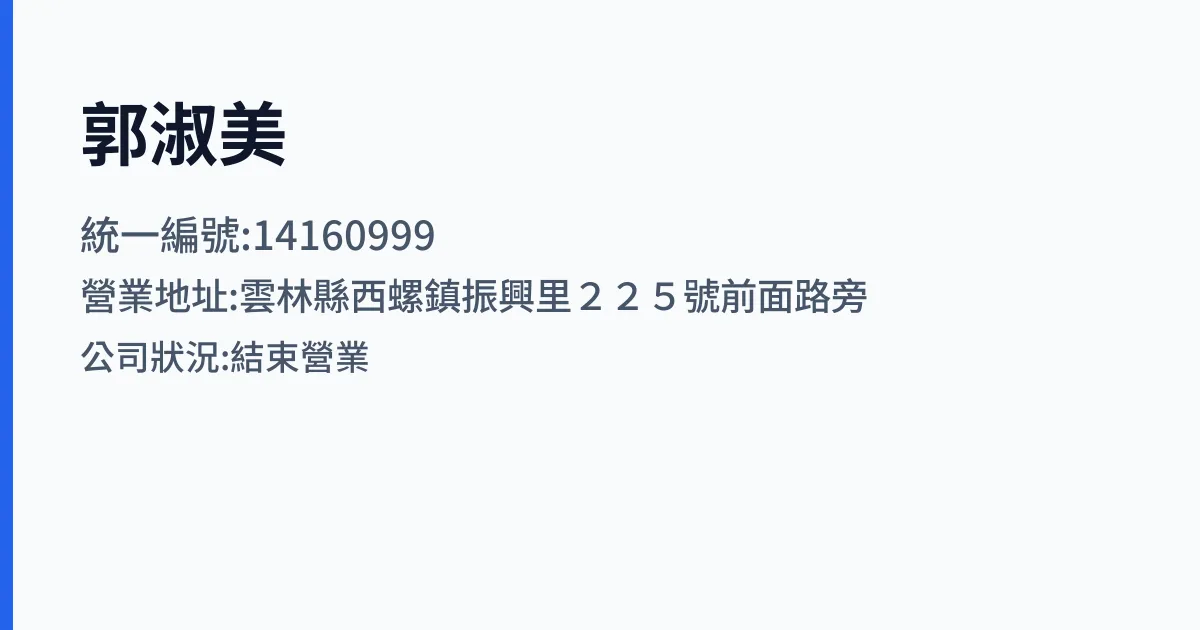 郭淑美 - 統編 14160999(雲林縣) 公司登記資料與營業項目詳細圖表