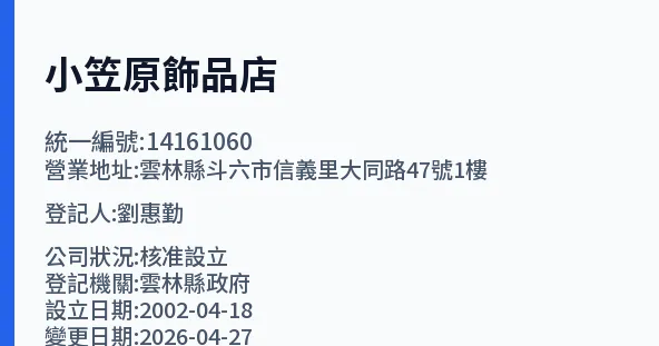 小笠原飾品店的照片-統編 14161060(雲林縣) 公司登記資料與營業項目詳細圖表