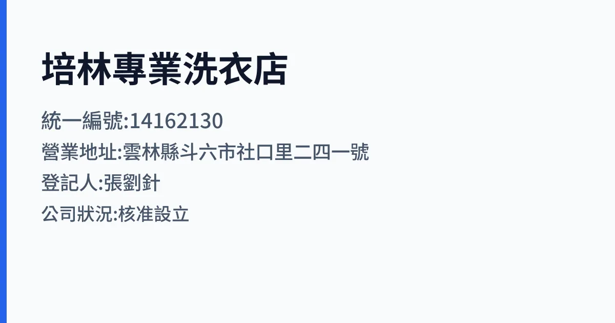 培林專業洗衣店 - 統編 14162130(雲林縣) 公司登記資料與營業項目詳細圖表