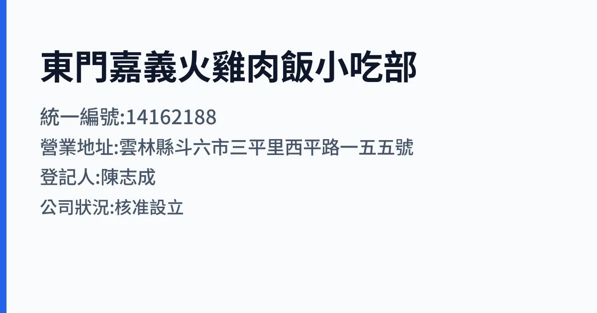 東門嘉義火雞肉飯小吃部 - 統編 14162188(雲林縣) 公司登記資料與營業項目詳細圖表
