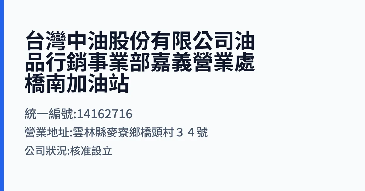 台灣中油股份有限公司油品行銷事業部嘉義營業處橋南加油站 - 統編 14162716（雲林縣） 公司登記資料與營業項目詳細圖表