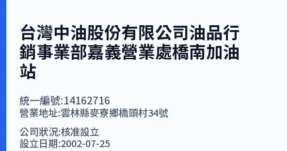 台灣中油股份有限公司油品行銷事業部嘉義營業處橋南加油站的照片-統編 14162716(雲林縣) 公司登記資料與營業項目詳細圖表