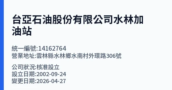 台亞石油股份有限公司水林加油站的照片-統編 14162764(雲林縣) 公司登記資料與營業項目詳細圖表