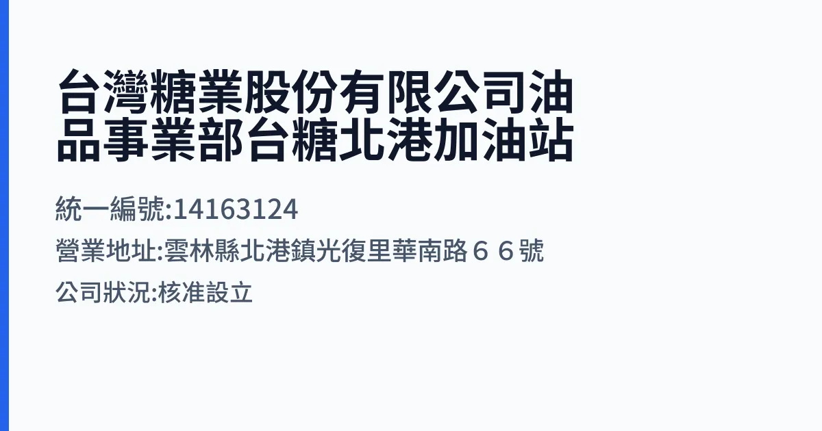 台灣糖業股份有限公司油品事業部台糖北港加油站 - 統編 14163124(雲林縣) 公司登記資料與營業項目詳細圖表