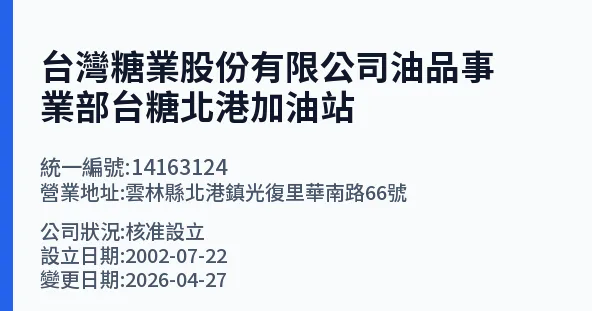 台灣糖業股份有限公司油品事業部台糖北港加油站的照片-統編 14163124(雲林縣) 公司登記資料與營業項目詳細圖表