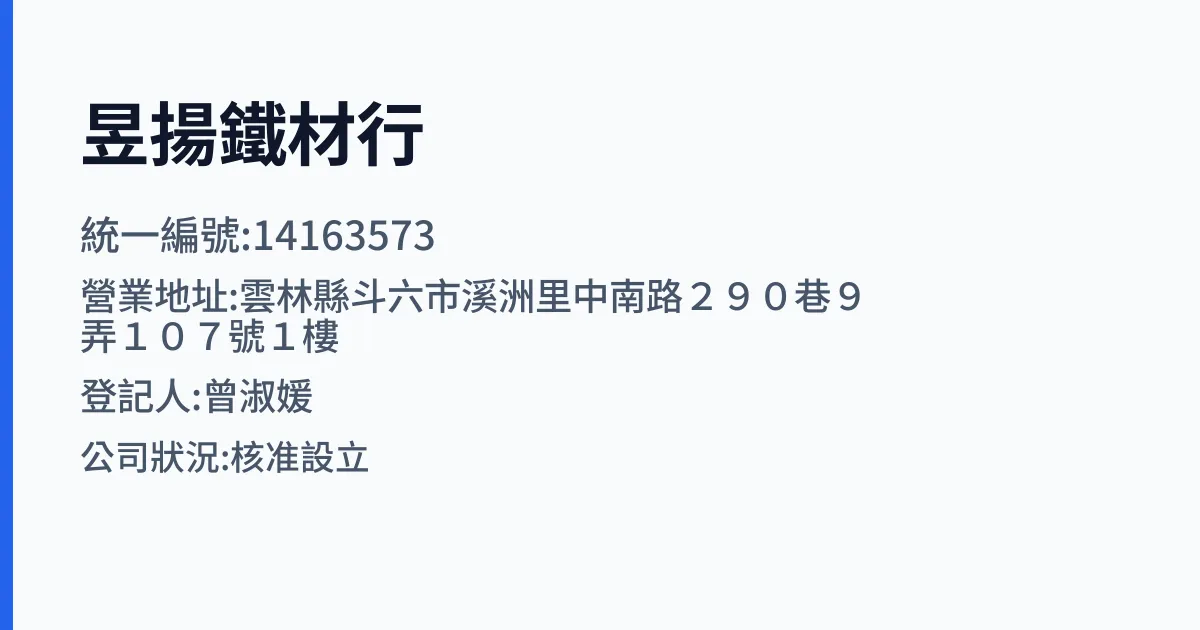 昱揚鐵材行 - 統編 14163573(雲林縣) 公司登記資料與營業項目詳細圖表