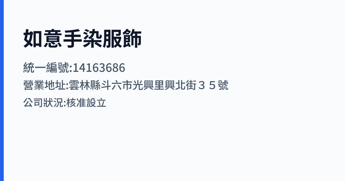 如意手染服飾 - 統編 14163686(雲林縣) 公司登記資料與營業項目詳細圖表