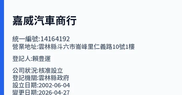 嘉威汽車商行的照片-統編 14164192(雲林縣) 公司登記資料與營業項目詳細圖表