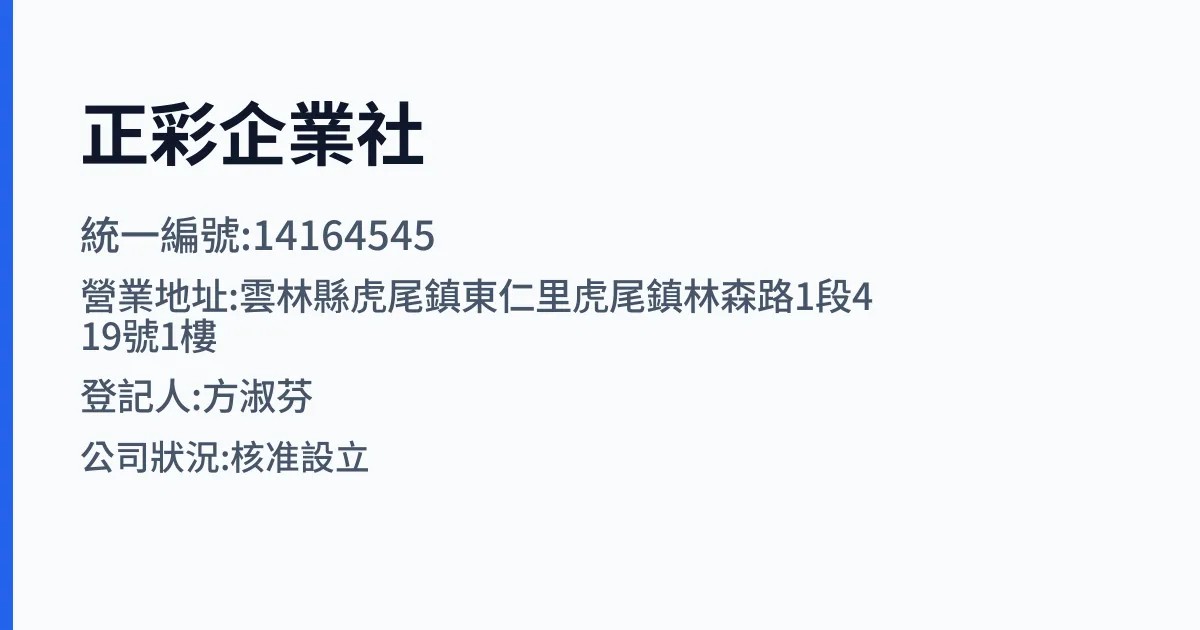 正彩企業社 - 統編 14164545(雲林縣) 公司登記資料與營業項目詳細圖表