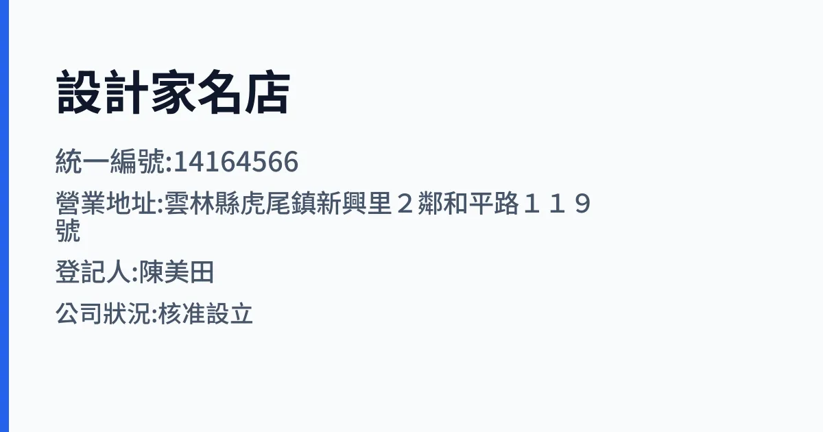 設計家名店 - 統編 14164566(雲林縣) 公司登記資料與營業項目詳細圖表