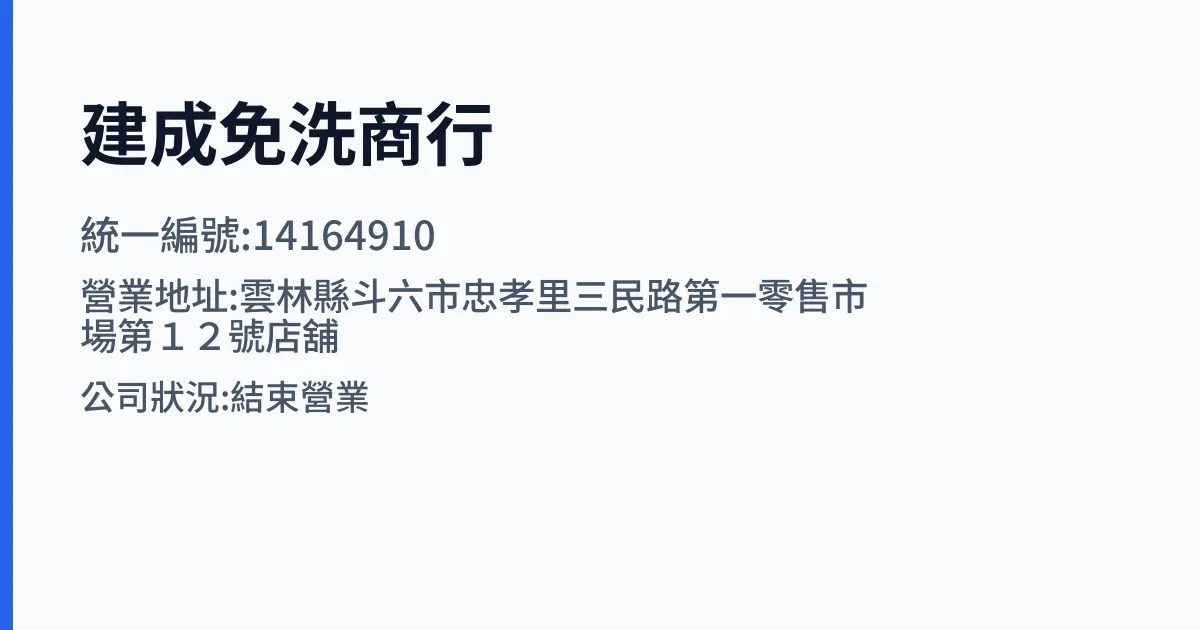 建成免洗商行 - 統編 14164910(雲林縣) 公司登記資料與營業項目詳細圖表