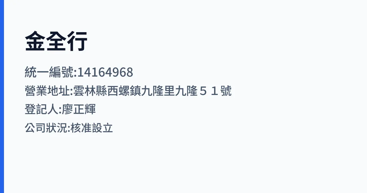 金全行 - 統編 14164968(雲林縣) 公司登記資料與營業項目詳細圖表