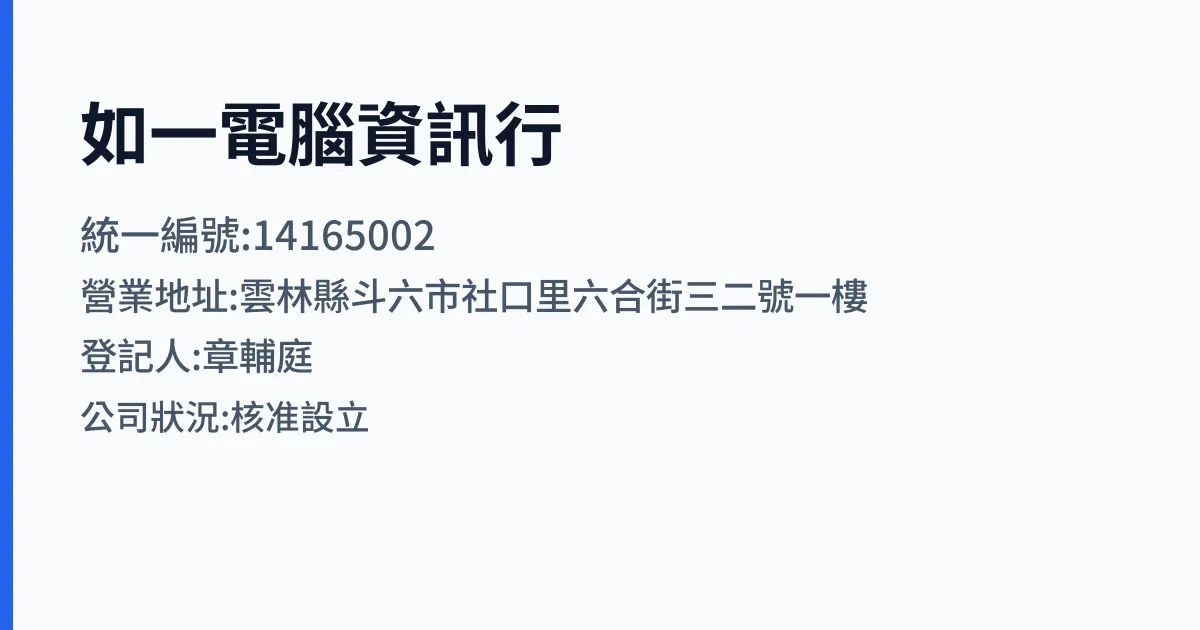 如一電腦資訊行 - 統編 14165002(雲林縣) 公司登記資料與營業項目詳細圖表