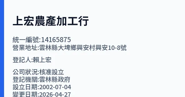 上宏農產加工行的照片-統編 14165875(雲林縣) 公司登記資料與營業項目詳細圖表