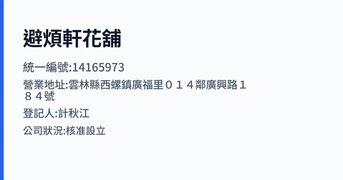 避煩軒花舖 - 統編 14165973(雲林縣) 公司登記資料與營業項目詳細圖表