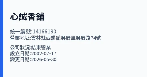 心誠香舖的照片-統編 14166190(雲林縣) 公司登記資料與營業項目詳細圖表