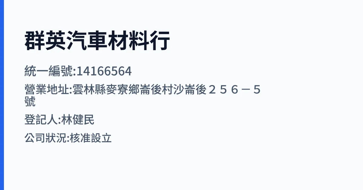 群英汽車材料行 - 統編 14166564(雲林縣) 公司登記資料與營業項目詳細圖表