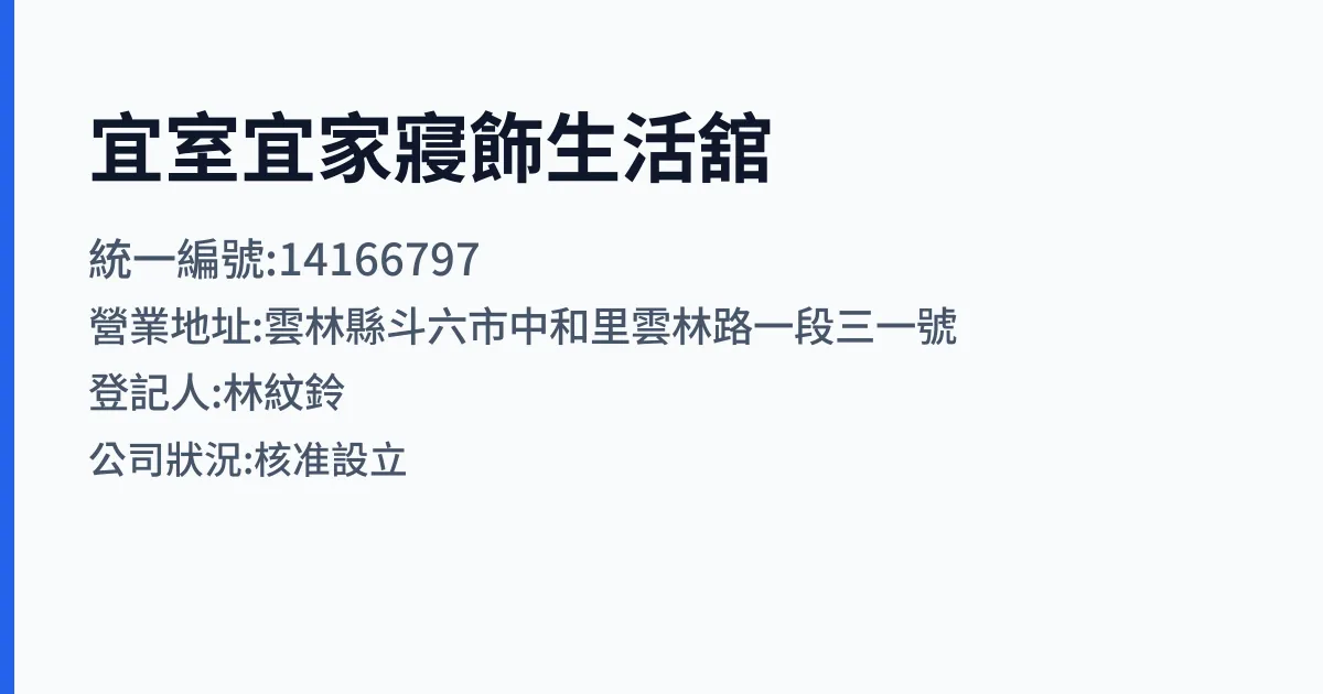 宜室宜家寢飾生活舘 - 統編 14166797(雲林縣) 公司登記資料與營業項目詳細圖表