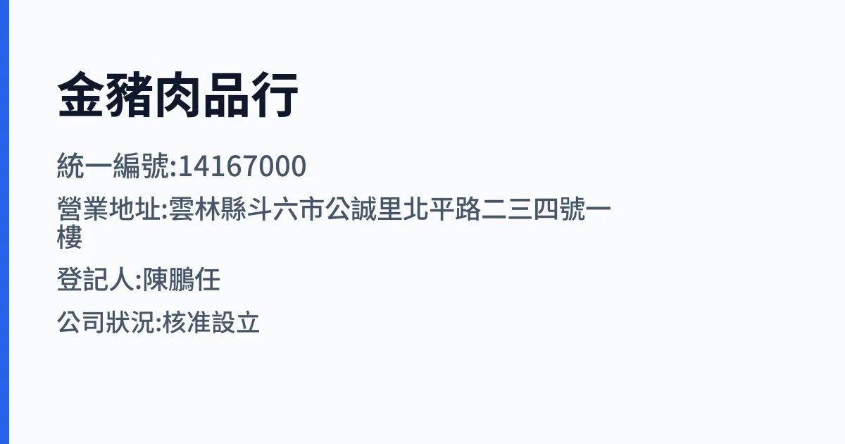 金豬肉品行 - 統編 14167000(雲林縣) 公司登記資料與營業項目詳細圖表