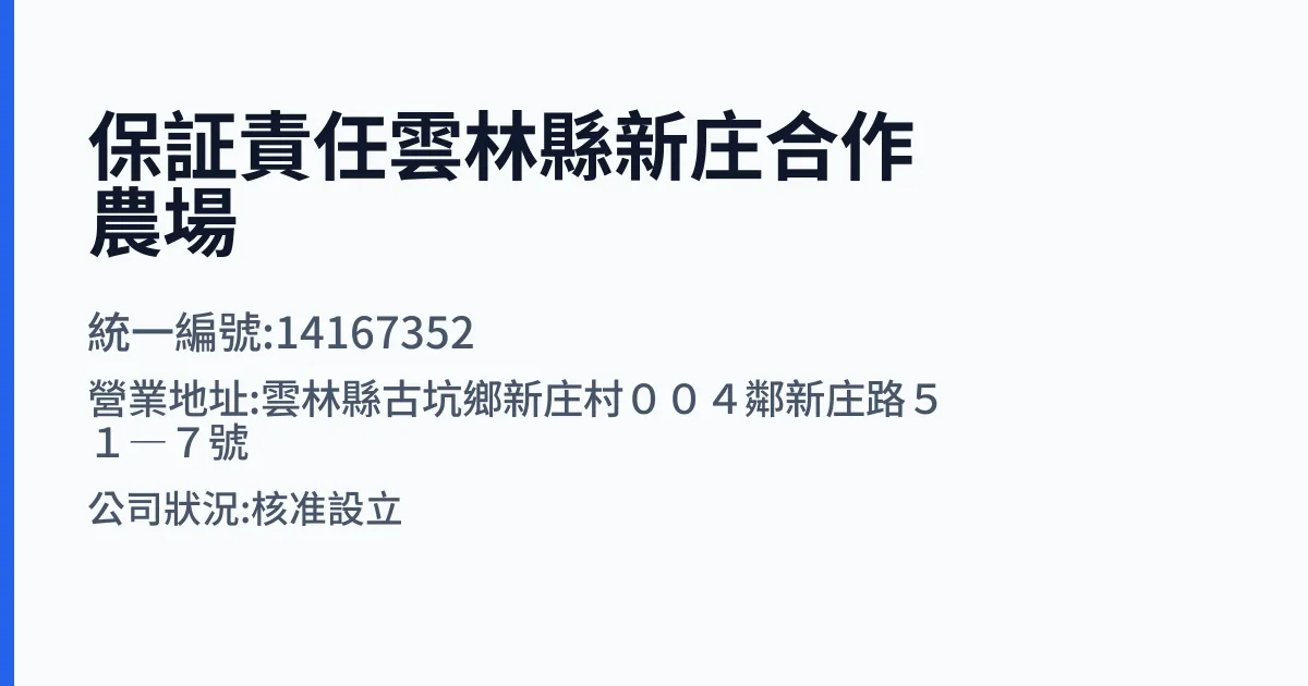 保証責任雲林縣新庄合作農場 - 統編 14167352(雲林縣) 公司登記資料與營業項目詳細圖表