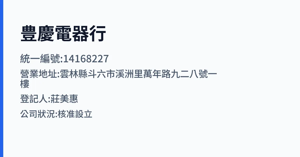 豊慶電器行 - 統編 14168227(雲林縣) 公司登記資料與營業項目詳細圖表