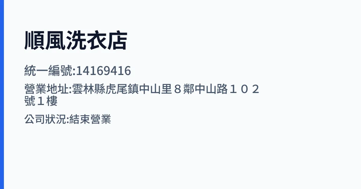 順風洗衣店 - 統編 14169416(雲林縣) 公司登記資料與營業項目詳細圖表