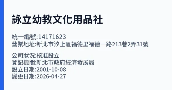 詠立幼教文化用品社的照片-統編 14171623(新北市) 公司登記資料與營業項目詳細圖表