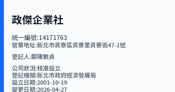 政傑企業社的照片-統編 14171763(新北市) 公司登記資料與營業項目詳細圖表