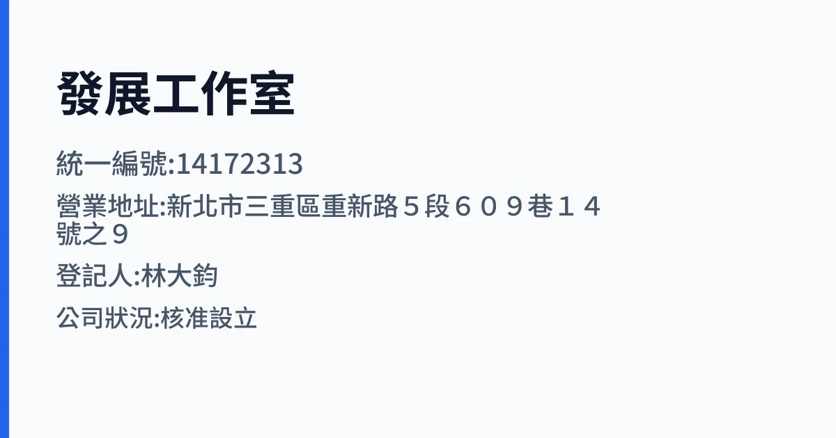 發展工作室 - 統編 14172313(新北市) 公司登記資料與營業項目詳細圖表