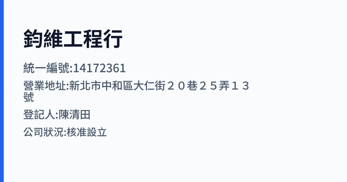 鈞維工程行 - 統編 14172361(新北市) 公司登記資料與營業項目詳細圖表