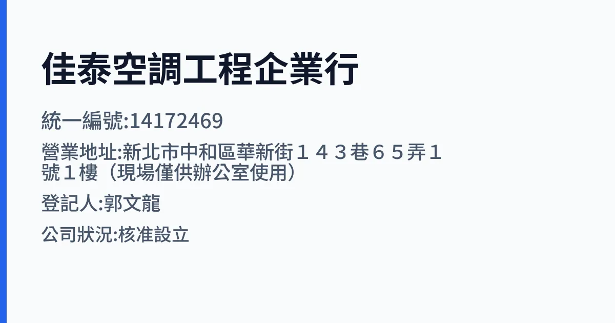 佳泰空調工程企業行 - 統編 14172469(新北市) 公司登記資料與營業項目詳細圖表