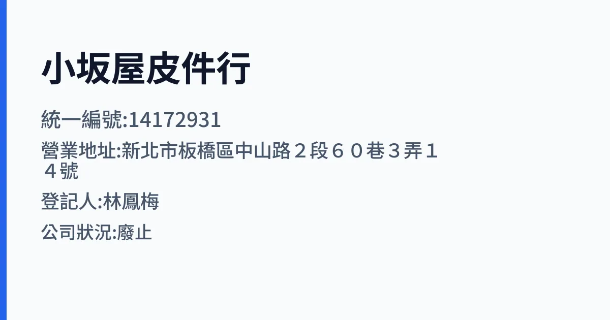 小坂屋皮件行 - 統編 14172931（新北市） 公司登記資料與營業項目詳細圖表