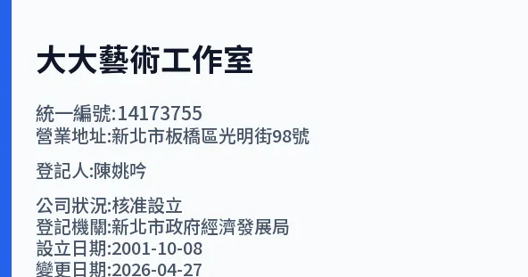 大大藝術工作室的照片-統編 14173755(新北市) 公司登記資料與營業項目詳細圖表