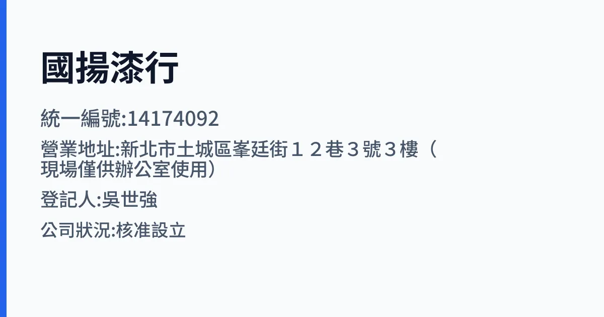 國揚漆行 - 統編 14174092(新北市) 公司登記資料與營業項目詳細圖表