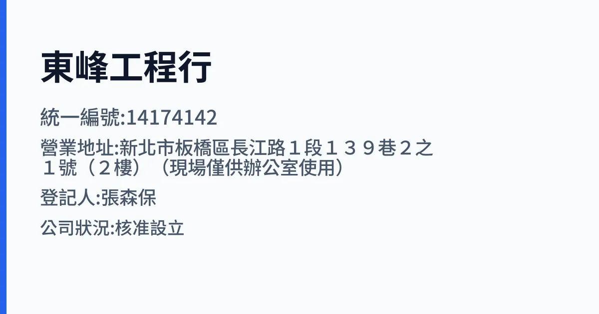 東峰工程行 - 統編 14174142（新北市） 公司登記資料與營業項目詳細圖表