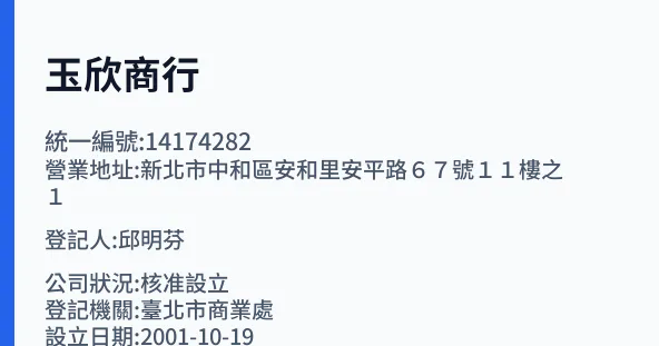 玉欣商行的照片-統編 14174282(新北市) 公司登記資料與營業項目詳細圖表